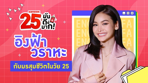 ชมคลิปวิดีโอจาก อิงฟ้า วราหะ ฉลองครบรอบ 25 ปี ของเว็บไซต์ sanook.com