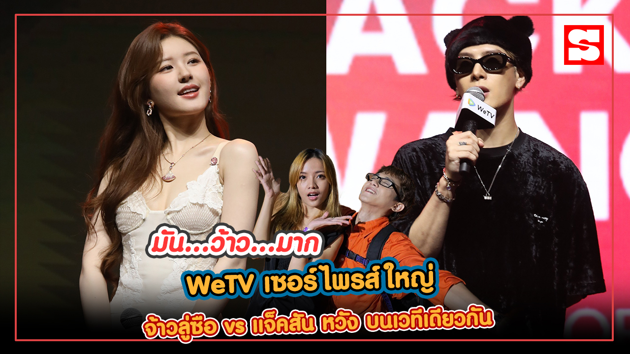 มัน...ว้าว...มาก WeTV เซอร์ไพรส์ใหญ่ จ้าวลู่ซือ vs แจ็คสัน หวัง บนเวทีเดียวกัน