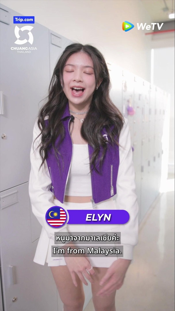 Elyn เด็กฝึก CHUANG ASIA 2024