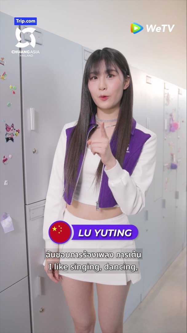 LU YUTING เด็กฝึก CHUANG ASIA 2024