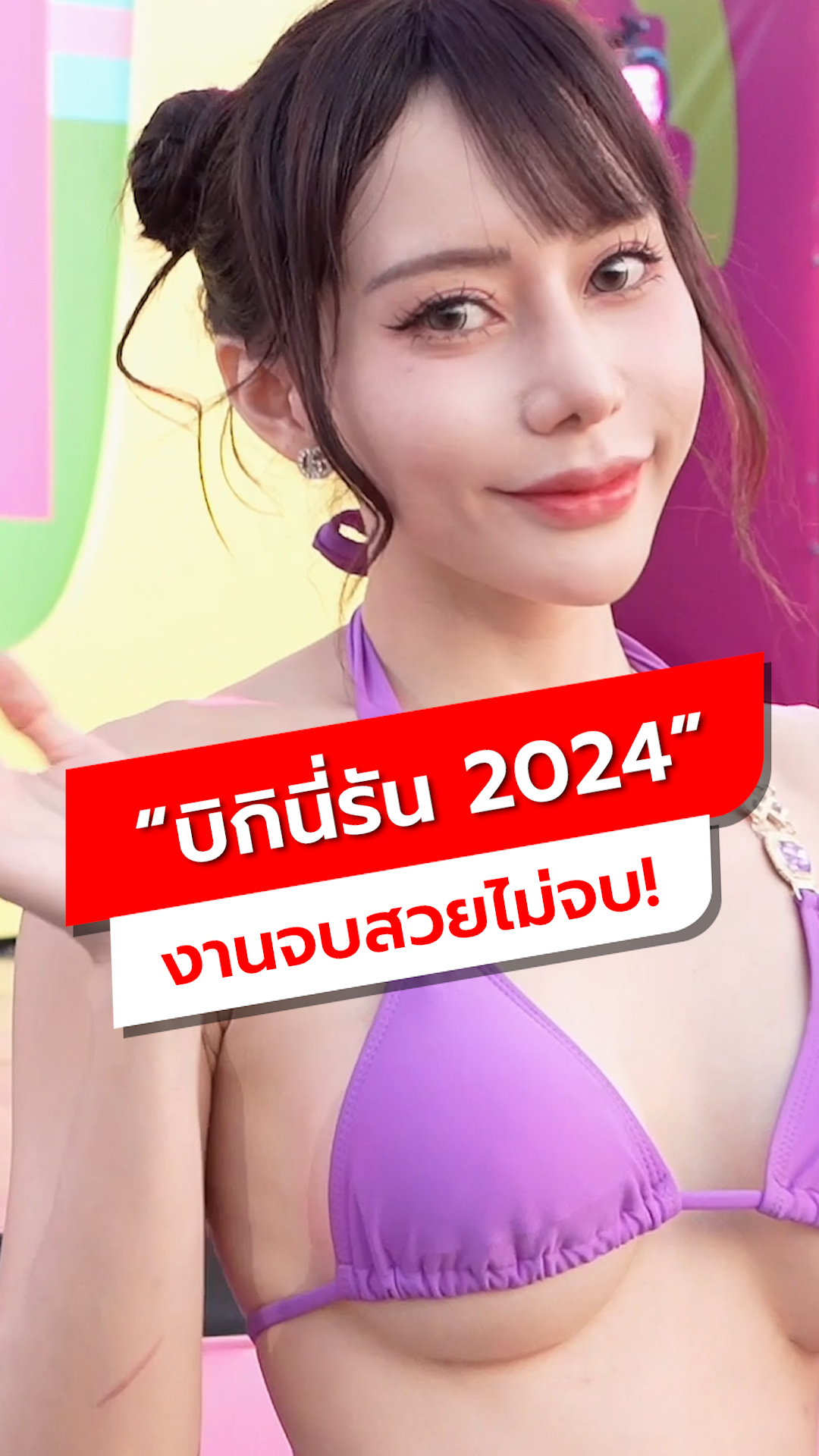 "บิกินี่รัน" งานจบ แต่สวยไม่จบ