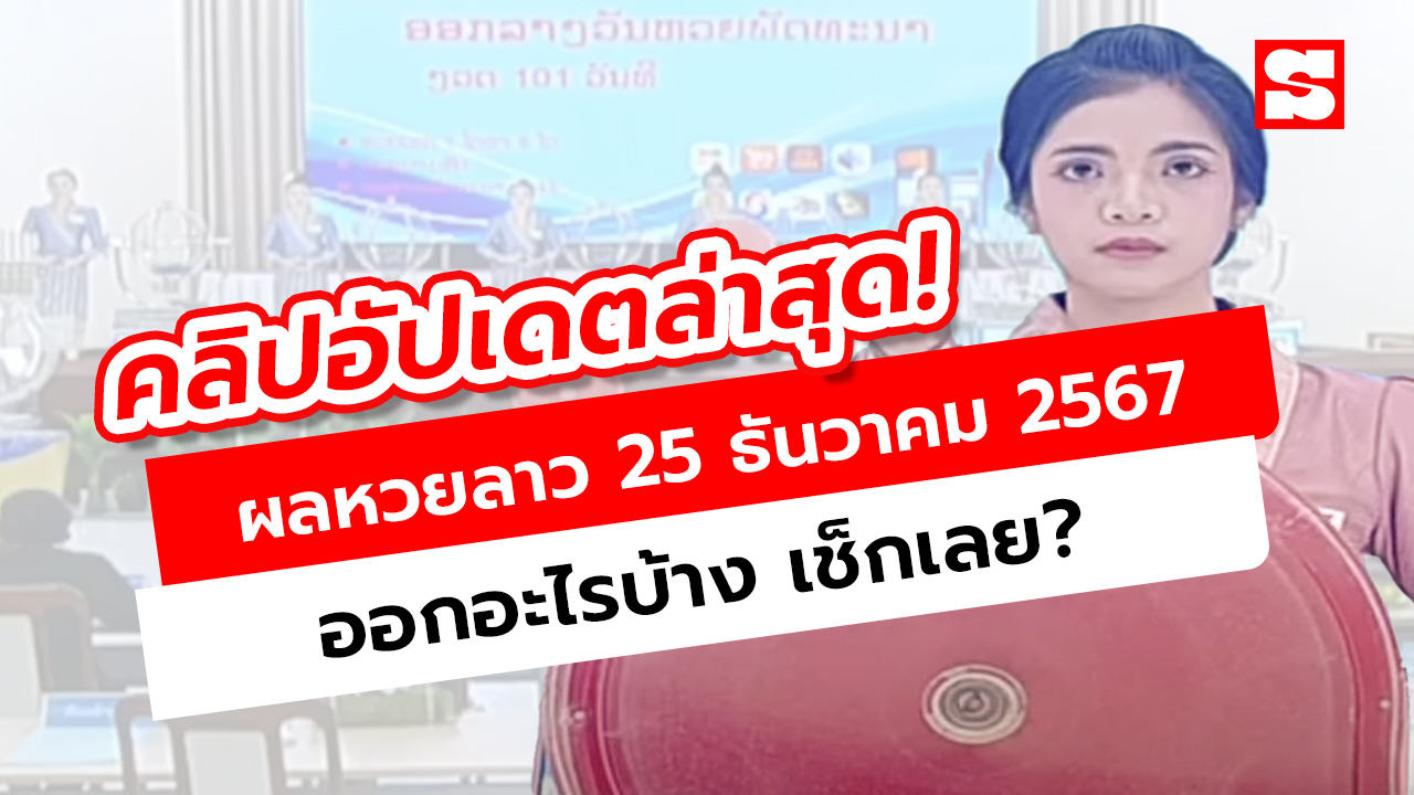คลิป หวยลาววันนี้ 25 ธันวาคม 2567 ผลหวยลาววันนี้ ออกอะไร