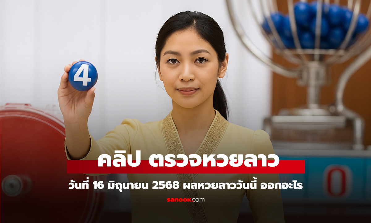 คลิป หวยลาววันนี้ 16 มิถุนายน 2568 ผลหวยลาววันนี้ ออกอะไร