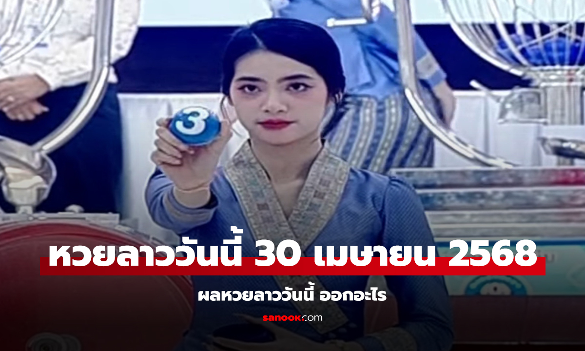 หวยลาววันนี้ 30 เม.ย. 68 ตรวจผลหวยลาวงวดล่าสุด ออกอะไร เช็กที่นี่