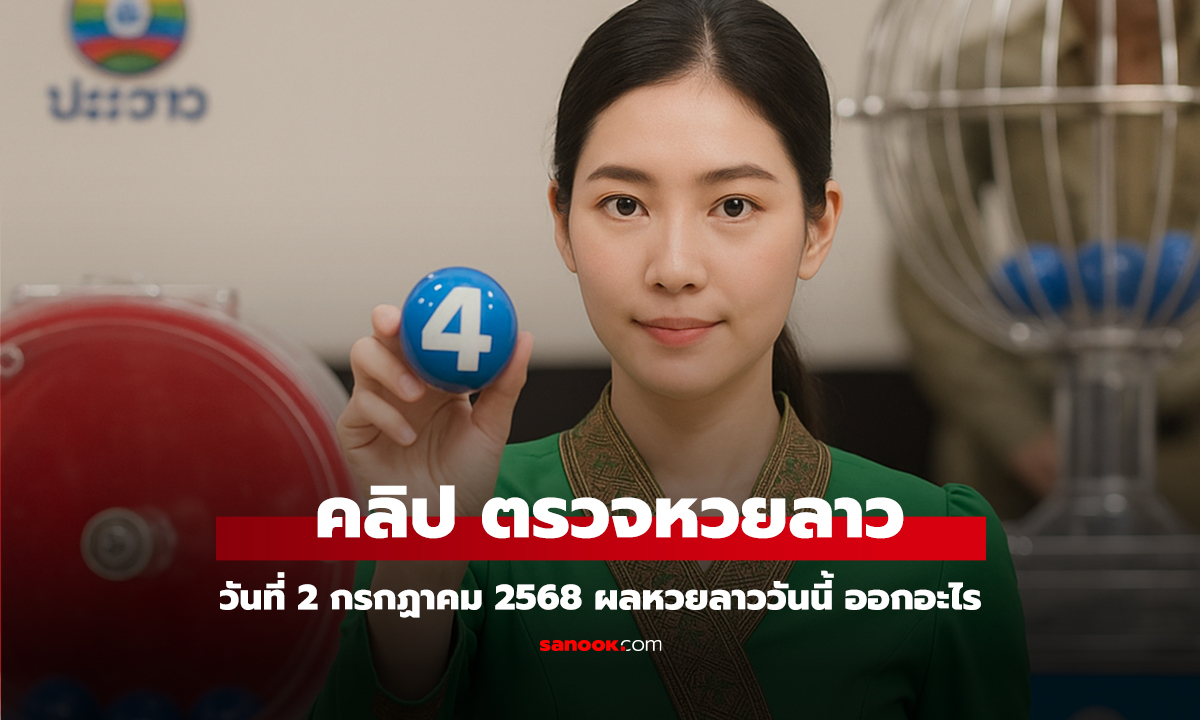 คลิป หวยลาววันนี้ 2 กรกฎาคม 2568 ผลหวยลาววันนี้ ออกอะไร
