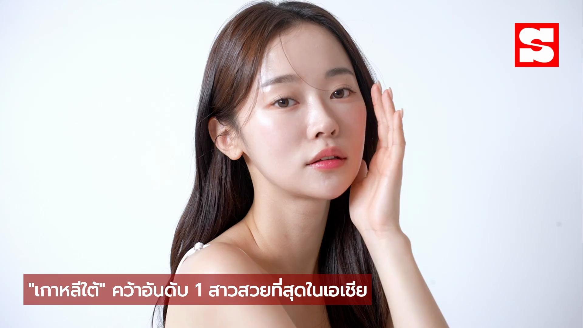 "สาวไทยติดอันดับไหม? 20 ประเทศเอเชียผู้หญิงสวยที่สุด เว็บไซต์ดังจัดให้!"