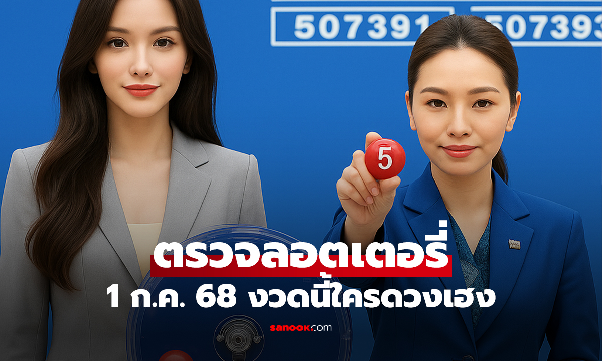 ตรวจลอตเตอรี่ 1 ก.ค. 68 งวดนี้ใครดวงเฮง เช็กผลหวย 1/7/68 ด่วน
