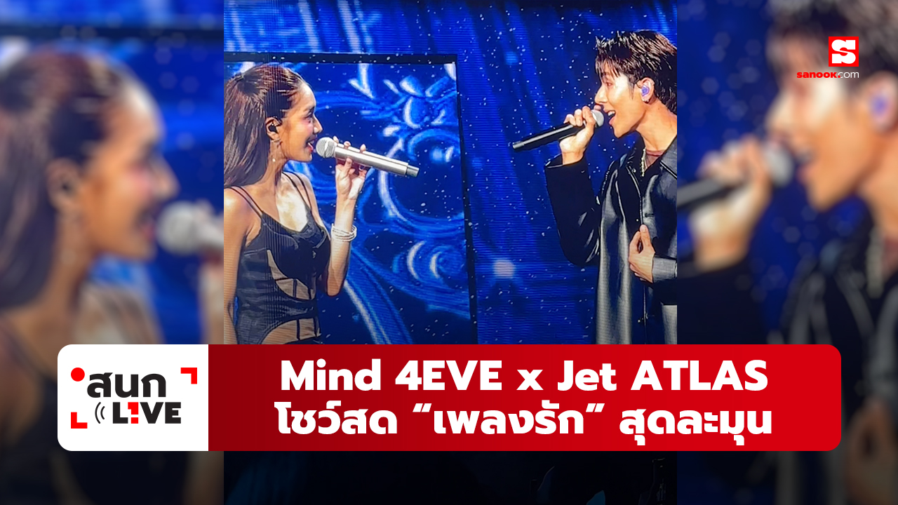 [FANCAM] Mind 4EVE x Jet ATLAS โชว์สด “เพลงรัก” สุดละมุน