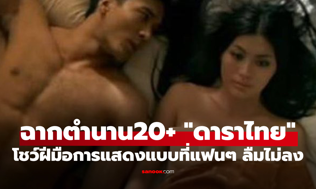 ฉากตำนาน 20+! "ดาราไทย" โชว์ฝีมือการแสดงแบบที่แฟนๆ ลืมไม่ลง