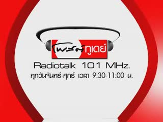 Posttoday Radio Talk 101 MHz. ออกอากาศ 10-11-52 (3